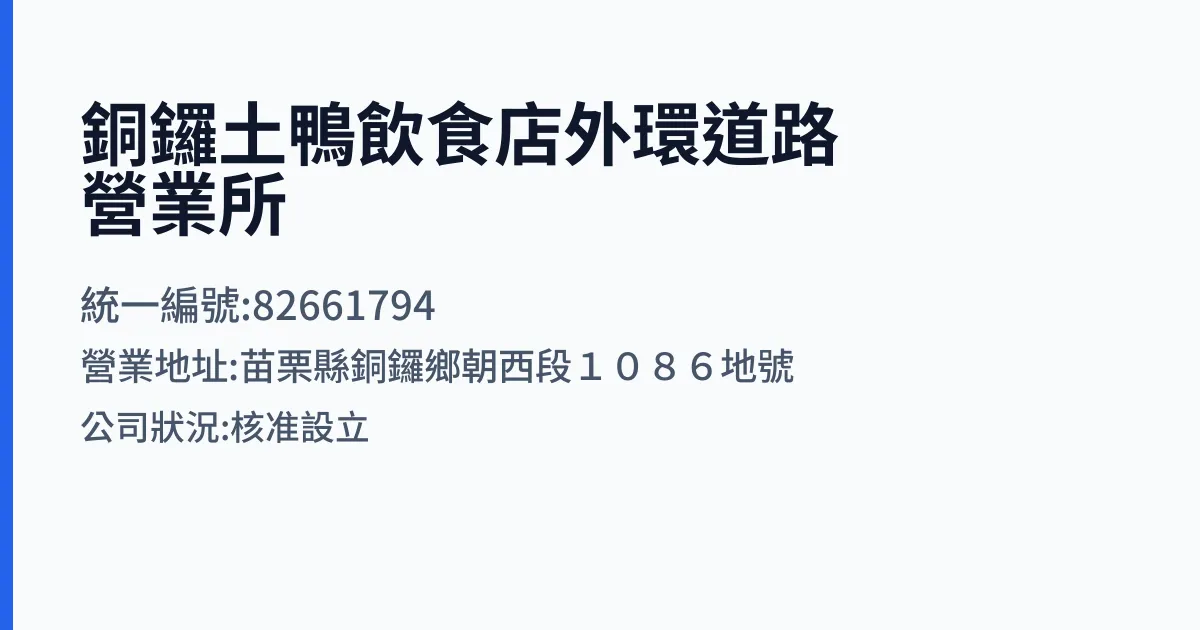 銅鑼土鴨飲食店外環道路營業所 - 統編 82661794(苗栗縣) 公司登記資料與營業項目詳細圖表