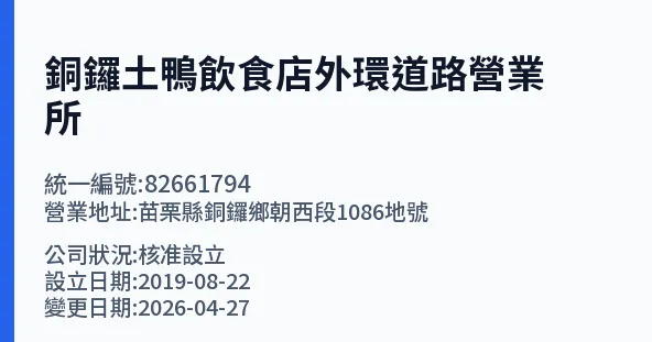 銅鑼土鴨飲食店外環道路營業所的照片-統編 82661794(苗栗縣) 公司登記資料與營業項目詳細圖表