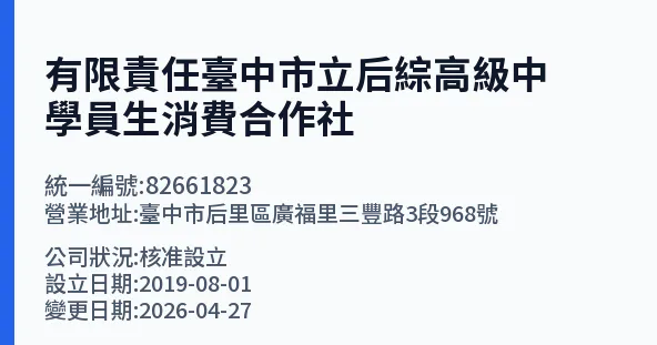 有限責任臺中市立后綜高級中學員生消費合作社的照片-統編 82661823(臺中市) 公司登記資料與營業項目詳細圖表