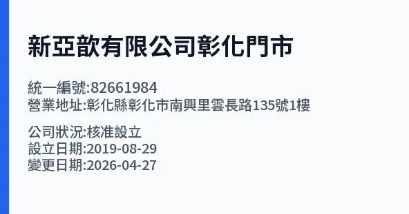 新亞歆有限公司彰化門市的照片-統編 82661984(彰化縣) 公司登記資料與營業項目詳細圖表
