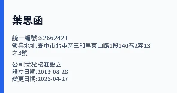 葉思函的照片-統編 82662421(臺中市) 公司登記資料與營業項目詳細圖表