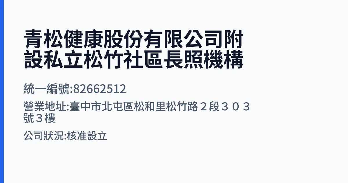 青松健康股份有限公司附設私立松竹社區長照機構 - 統編 82662512(臺中市) 公司登記資料與營業項目詳細圖表