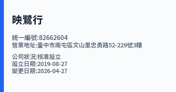 映鷺行的照片-統編 82662604(臺中市) 公司登記資料與營業項目詳細圖表