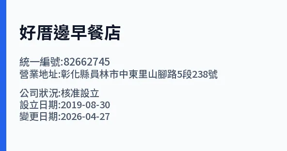 好厝邊早餐店的照片-統編 82662745(彰化縣) 公司登記資料與營業項目詳細圖表