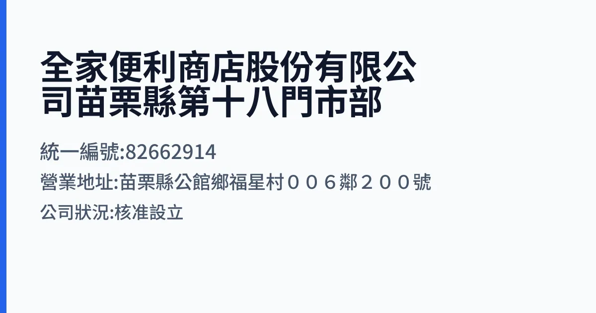 全家便利商店股份有限公司苗栗縣第十八門市部 - 統編 82662914(苗栗縣) 公司登記資料與營業項目詳細圖表