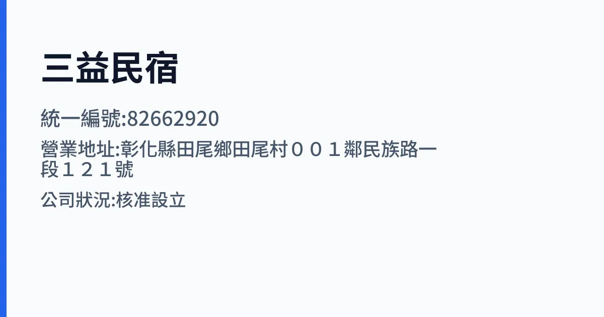 三益民宿 - 統編 82662920(彰化縣) 公司登記資料與營業項目詳細圖表
