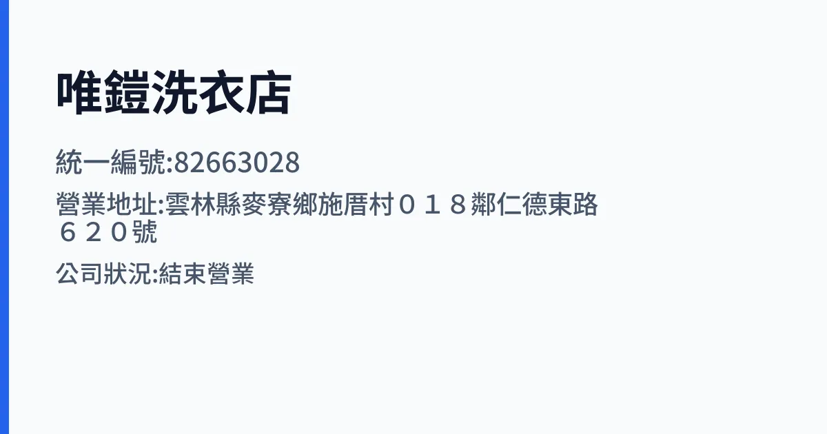 唯鎧洗衣店 - 統編 82663028(雲林縣) 公司登記資料與營業項目詳細圖表