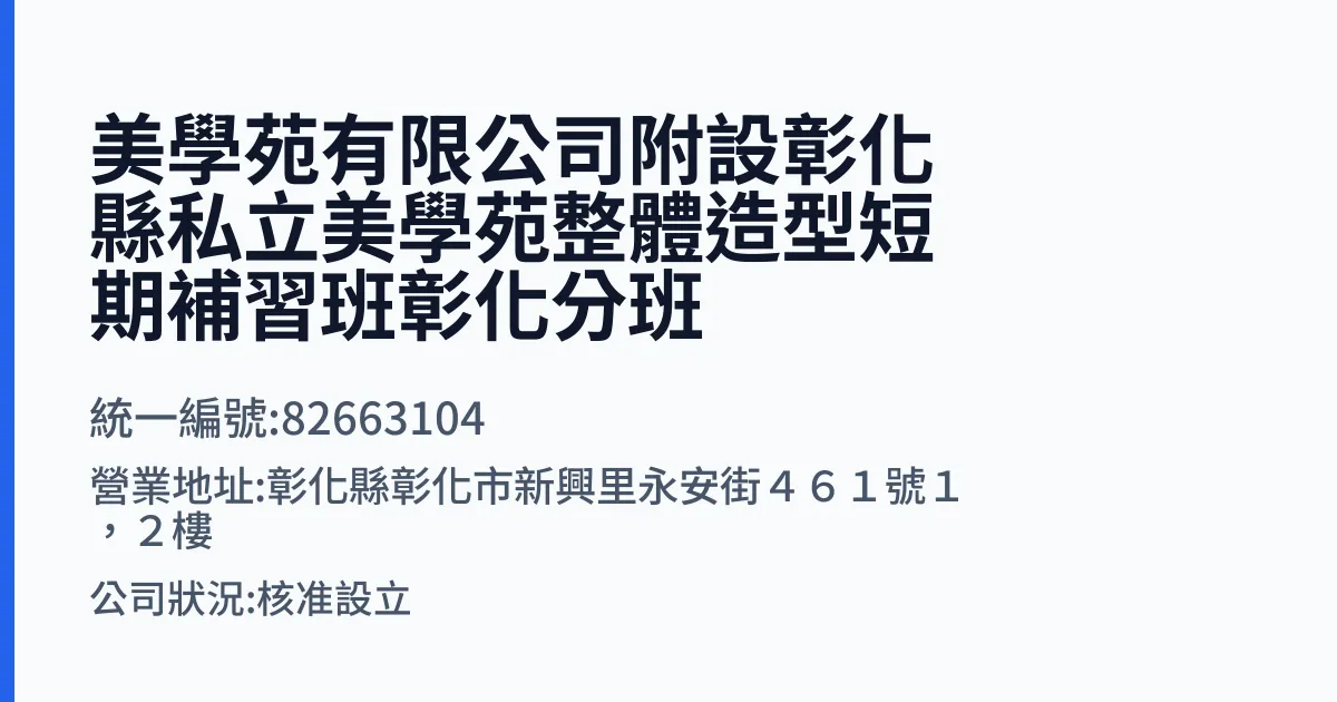 美學苑有限公司附設彰化縣私立美學苑整體造型短期補習班彰化分班 - 統編 82663104(彰化縣) 公司登記資料與營業項目詳細圖表