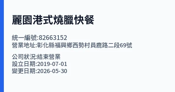 麗園港式燒臘快餐的照片-統編 82663152(彰化縣) 公司登記資料與營業項目詳細圖表