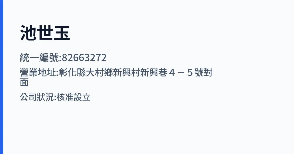 池世玉 - 統編 82663272(彰化縣) 公司登記資料與營業項目詳細圖表
