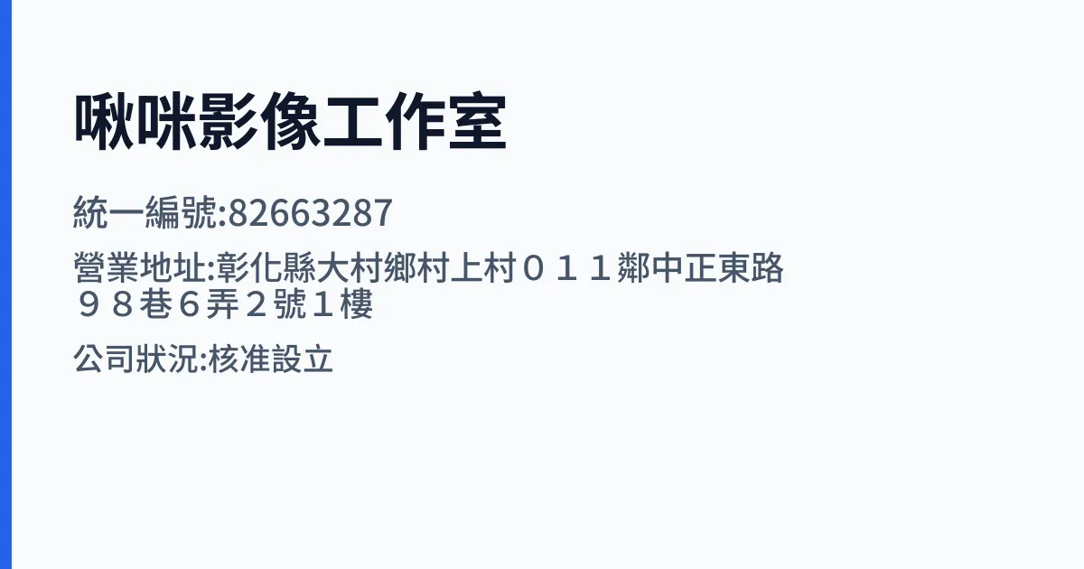 啾咪影像工作室 - 統編 82663287(彰化縣) 公司登記資料與營業項目詳細圖表