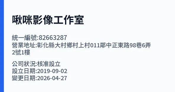 啾咪影像工作室的照片-統編 82663287(彰化縣) 公司登記資料與營業項目詳細圖表
