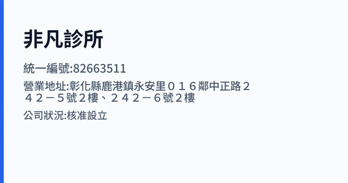非凡診所 - 統編 82663511(彰化縣) 公司登記資料與營業項目詳細圖表