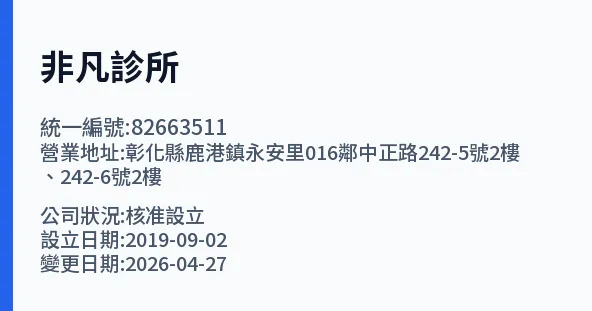 非凡診所的照片-統編 82663511(彰化縣) 公司登記資料與營業項目詳細圖表