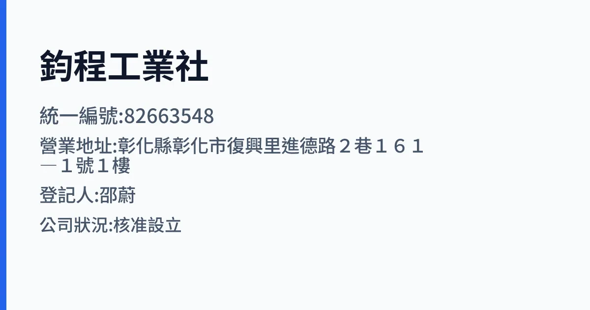 鈞程工業社 - 統編 82663548(彰化縣) 公司登記資料與營業項目詳細圖表
