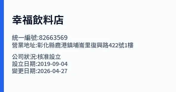 幸福飲料店的照片-統編 82663569(彰化縣) 公司登記資料與營業項目詳細圖表