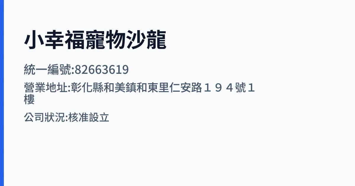 小幸福寵物沙龍 - 統編 82663619(彰化縣) 公司登記資料與營業項目詳細圖表