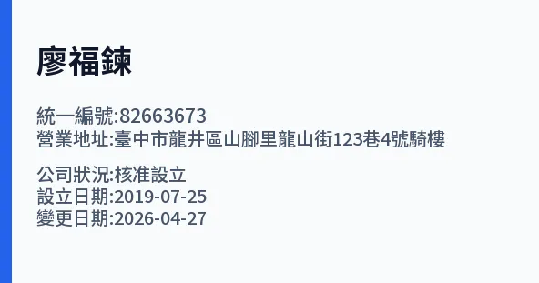 廖福鍊的照片-統編 82663673(臺中市) 公司登記資料與營業項目詳細圖表