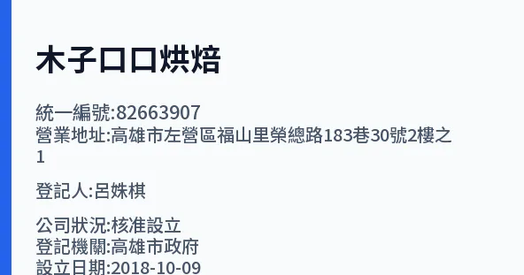 木子口口烘焙的照片-統編 82663907(高雄市) 公司登記資料與營業項目詳細圖表