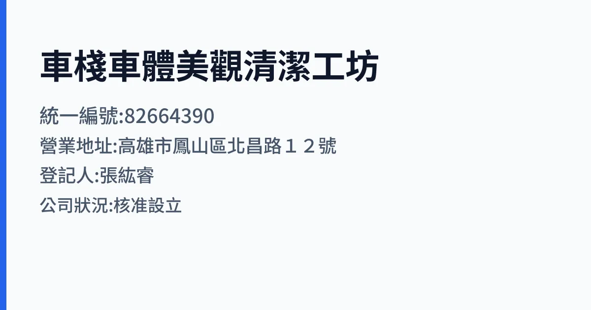 車棧車體美觀清潔工坊 - 統編 82664390(高雄市) 公司登記資料與營業項目詳細圖表