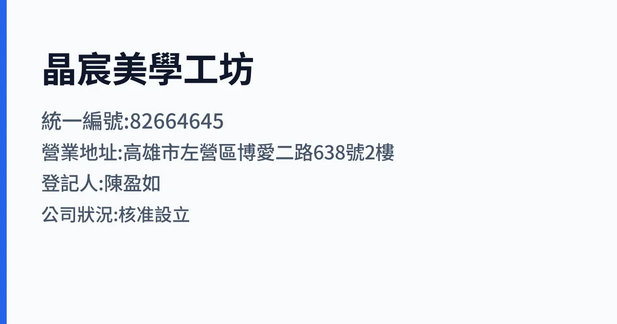 晶宸美學工坊 - 統編 82664645(高雄市) 公司登記資料與營業項目詳細圖表