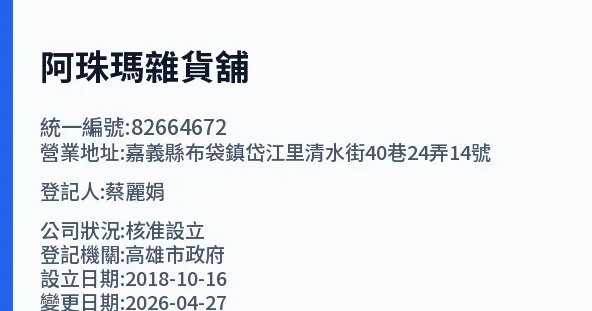 阿珠瑪雜貨舖的照片-統編 82664672(嘉義縣) 公司登記資料與營業項目詳細圖表