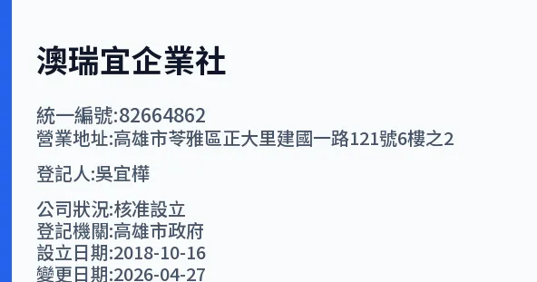 澳瑞宜企業社的照片-統編 82664862(高雄市) 公司登記資料與營業項目詳細圖表