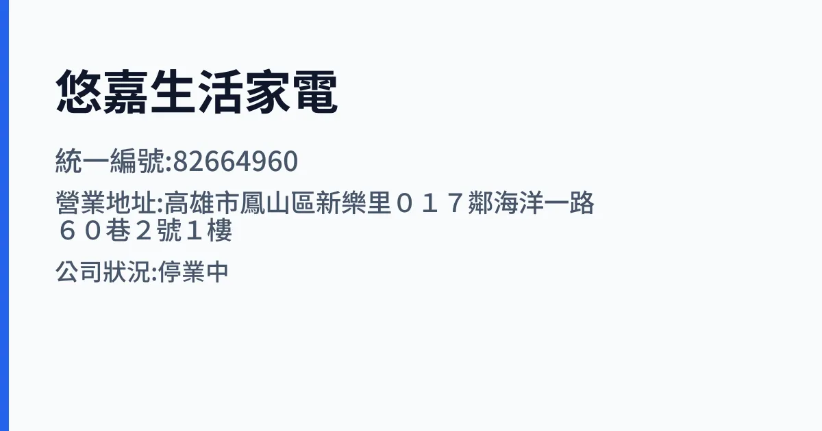 悠嘉生活家電 - 統編 82664960(高雄市) 公司登記資料與營業項目詳細圖表