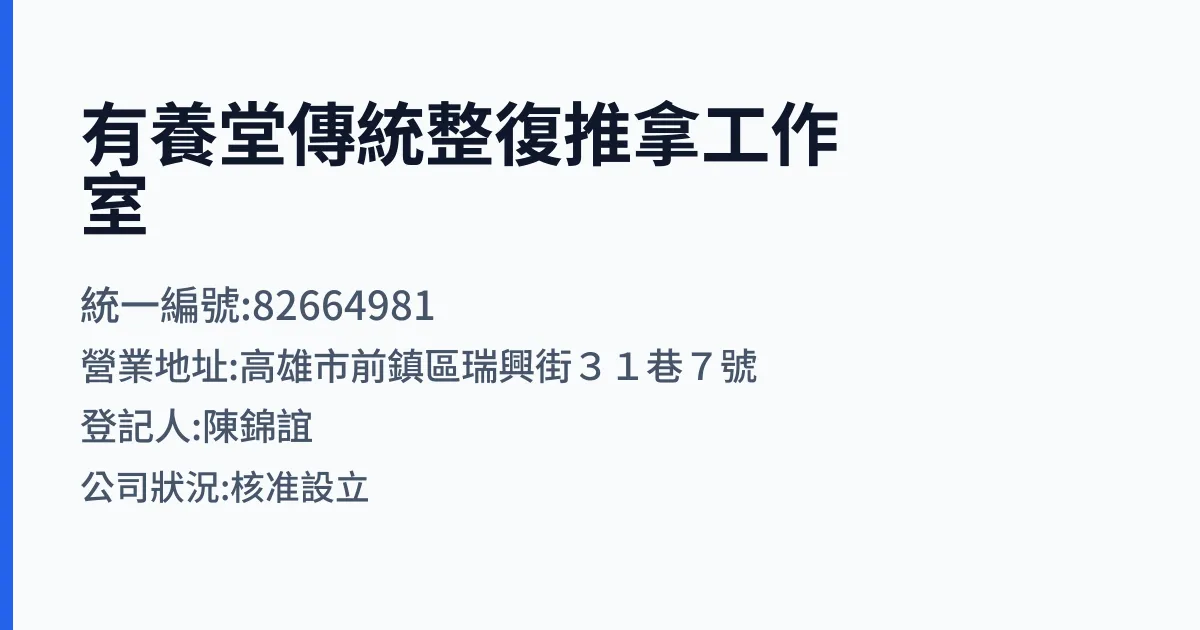 有養堂傳統整復推拿工作室 - 統編 82664981(高雄市) 公司登記資料與營業項目詳細圖表