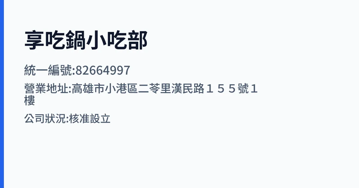 享吃鍋小吃部 - 統編 82664997(高雄市) 公司登記資料與營業項目詳細圖表