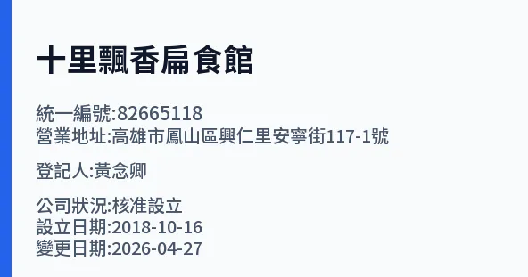 十里飄香扁食館的照片-統編 82665118(高雄市) 公司登記資料與營業項目詳細圖表