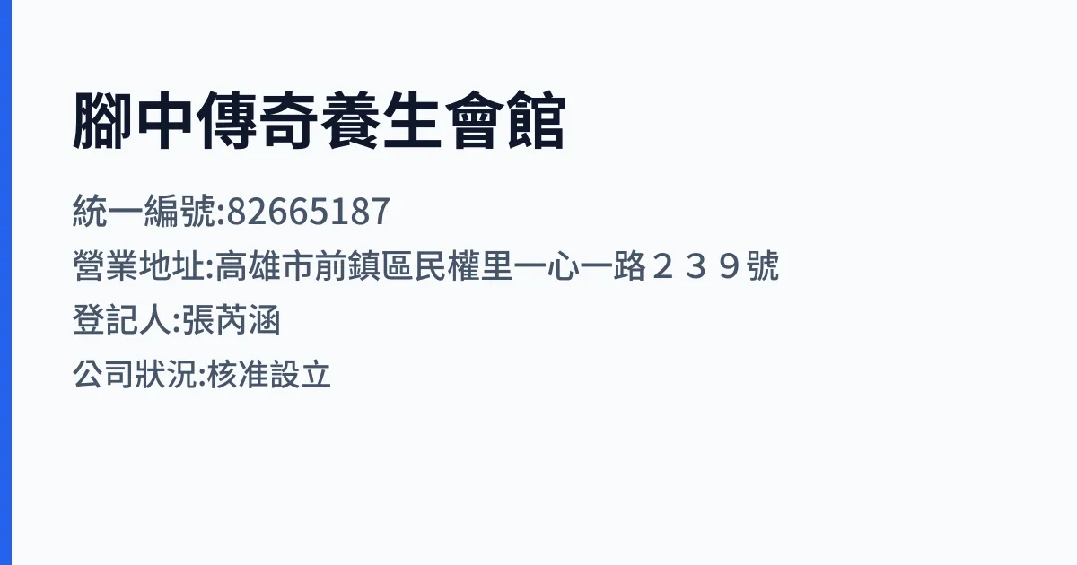 腳中傳奇養生會館 - 統編 82665187(高雄市) 公司登記資料與營業項目詳細圖表