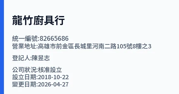 龍竹廚具行的照片-統編 82665686(高雄市) 公司登記資料與營業項目詳細圖表