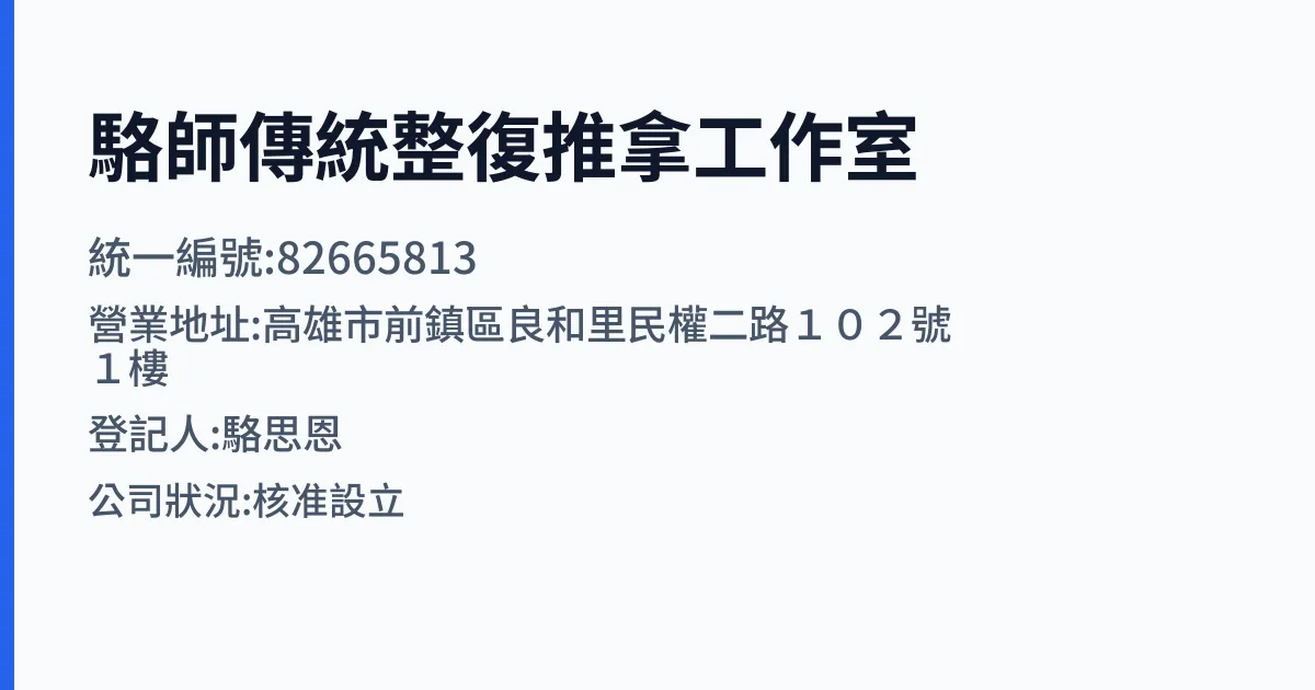 駱師傳統整復推拿工作室 - 統編 82665813(高雄市) 公司登記資料與營業項目詳細圖表