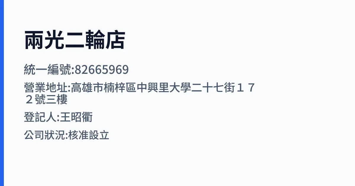 兩光二輪店 - 統編 82665969(高雄市) 公司登記資料與營業項目詳細圖表