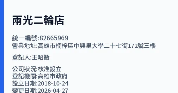 兩光二輪店的照片-統編 82665969(高雄市) 公司登記資料與營業項目詳細圖表