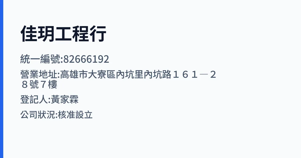 佳玥工程行 - 統編 82666192(高雄市) 公司登記資料與營業項目詳細圖表