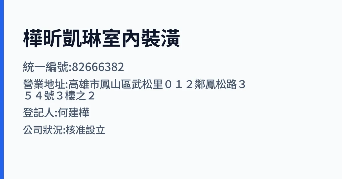 樺昕凱琳室內裝潢 - 統編 82666382(高雄市) 公司登記資料與營業項目詳細圖表