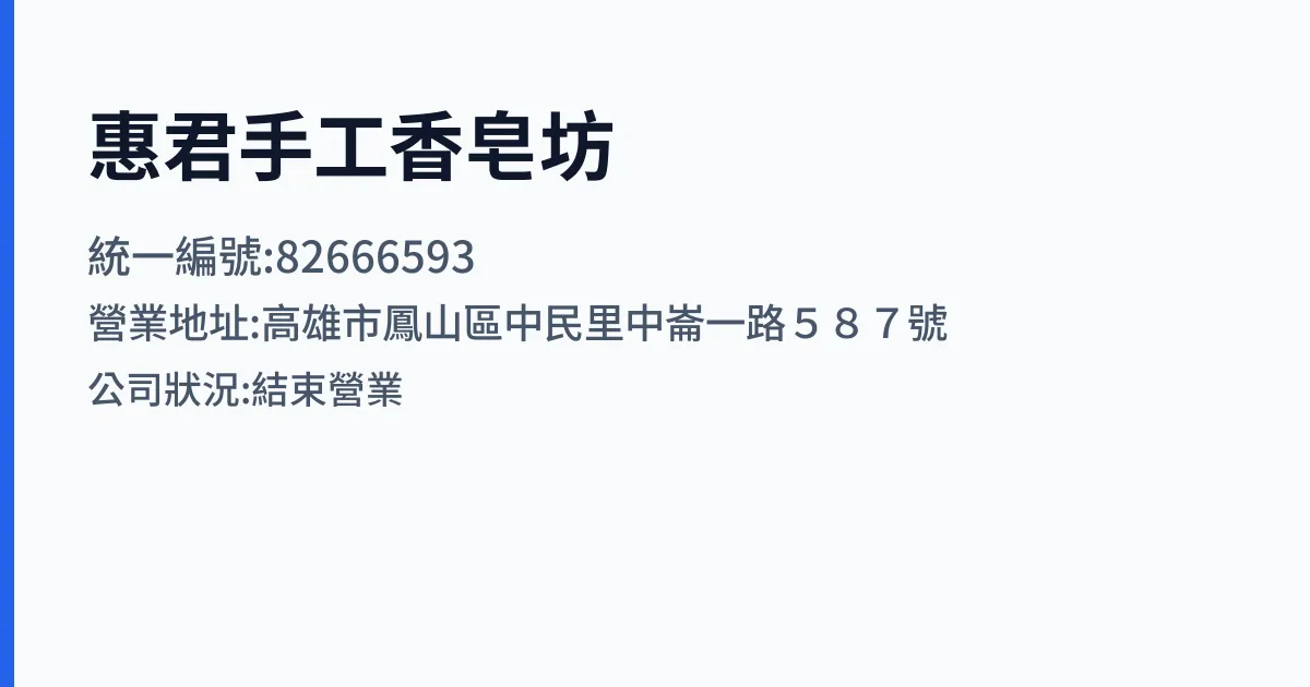 惠君手工香皂坊 - 統編 82666593(高雄市) 公司登記資料與營業項目詳細圖表
