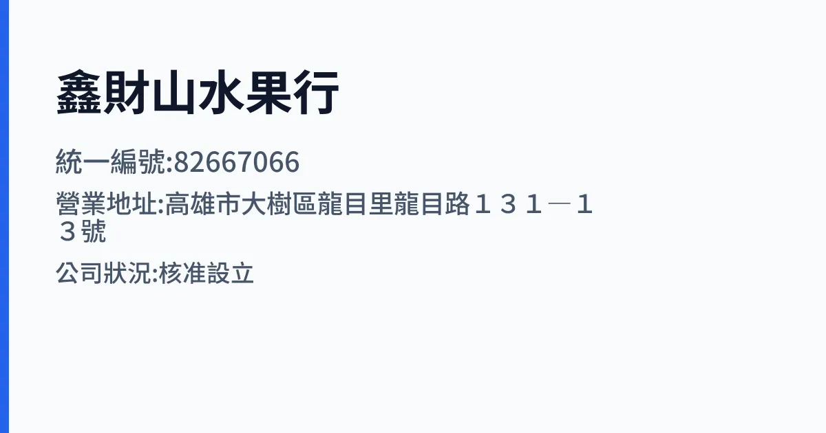 鑫財山水果行 - 統編 82667066(高雄市) 公司登記資料與營業項目詳細圖表