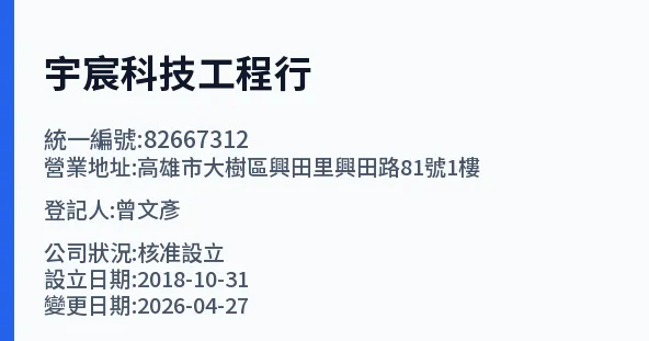 宇宸科技工程行的照片-統編 82667312(高雄市) 公司登記資料與營業項目詳細圖表