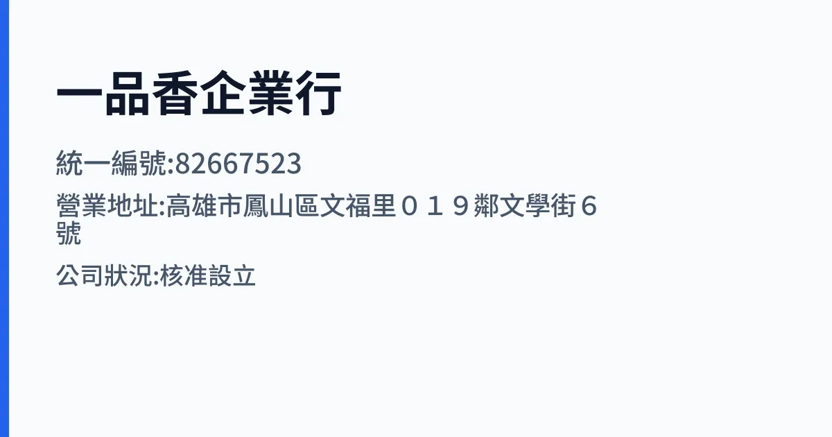 一品香企業行 - 統編 82667523(高雄市) 公司登記資料與營業項目詳細圖表