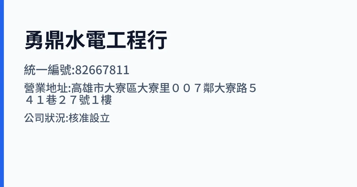 勇鼎水電工程行 - 統編 82667811(高雄市) 公司登記資料與營業項目詳細圖表