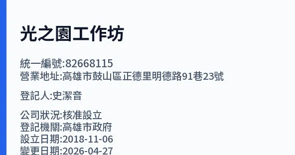 光之園工作坊的照片-統編 82668115(高雄市) 公司登記資料與營業項目詳細圖表