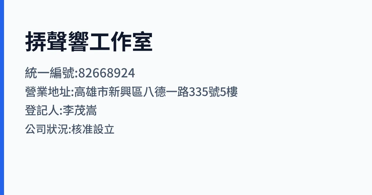 挵聲響工作室 - 統編 82668924(高雄市) 公司登記資料與營業項目詳細圖表