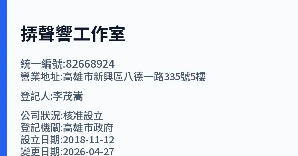 挵聲響工作室的照片-統編 82668924(高雄市) 公司登記資料與營業項目詳細圖表