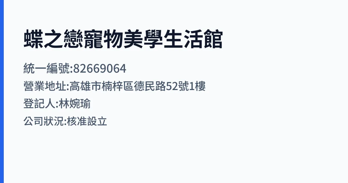 蝶之戀寵物美學生活館 - 統編 82669064(高雄市) 公司登記資料與營業項目詳細圖表