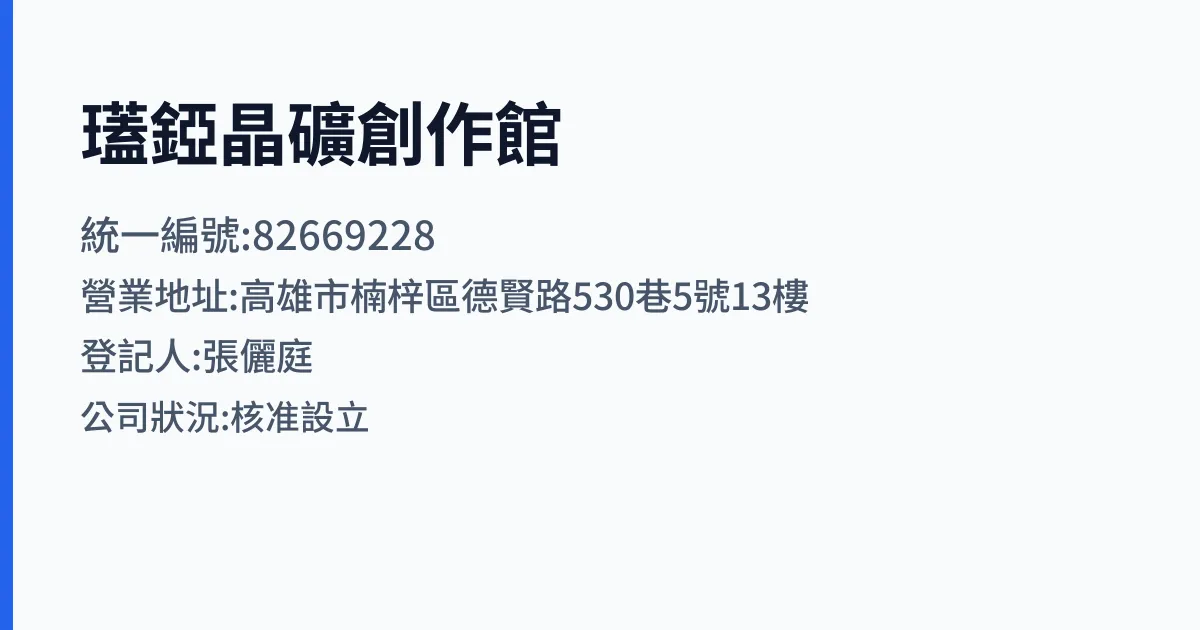 瓂錏晶礦創作館 - 統編 82669228(高雄市) 公司登記資料與營業項目詳細圖表