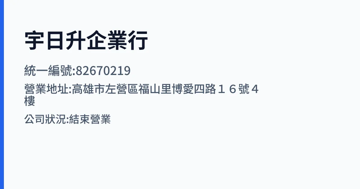 宇日升企業行 - 統編 82670219(高雄市) 公司登記資料與營業項目詳細圖表