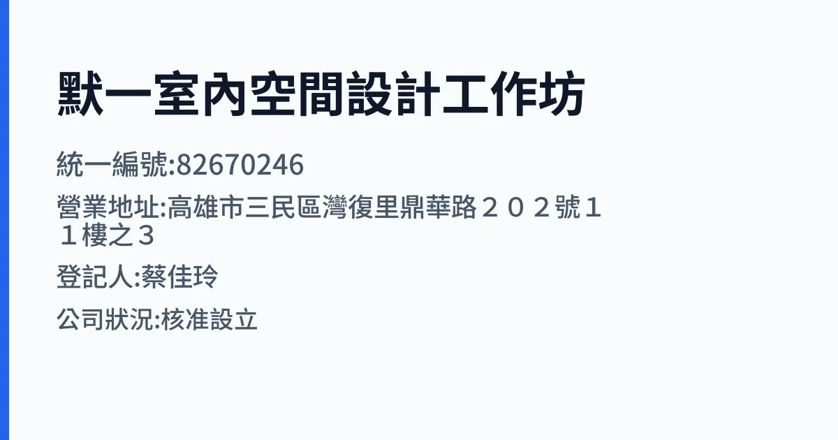 默一室內空間設計工作坊 - 統編 82670246(高雄市) 公司登記資料與營業項目詳細圖表